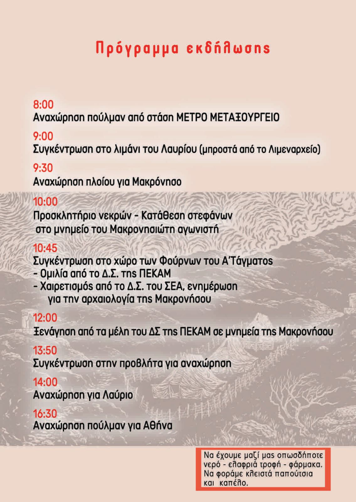 ΠΡΟΓΡΑΜΜΑ ΤΗΣ ΕΠΙΣΚΕΨΗΣ- ΕΚΔΗΛΩΣΗΣ ΣΤΗ ΜΑΚΡΟΝΗΣΟ ΤΗΝ ΚΥΡΙΑΚΗ 19/10/2025 ...